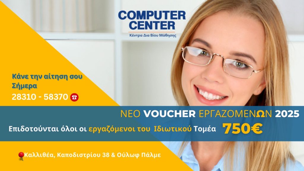 VOUCHER ΕΡΓΑΖΟΜΕΝΩΝ – Computer Center